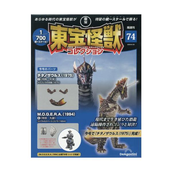 【発売日：2026年06月02日】デアゴスティーニ・ジャパン/隔週刊 東宝怪獣コレクション 第74号 2026年6月30日号、メディア：BOOK、発売日：2026/06、重量：233g、商品コード：NEOBK-3215787、JANコード/...