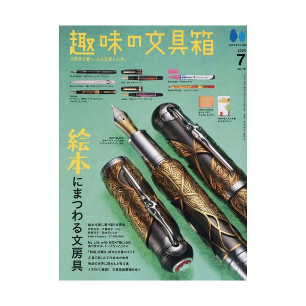 【発売日：2026年06月11日】ヘリテージ/趣味の文具箱 2026年7月号、メディア：BOOK、発売日：2026/06、重量：520g、商品コード：NEOBK-3215793、JANコード/ISBNコード：4912045510764