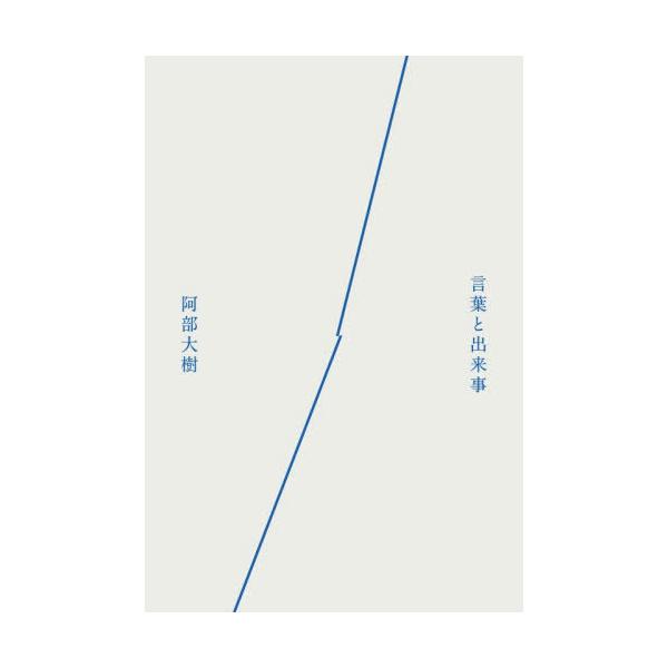 【発売日：2026年06月05日】阿部大樹/著/言葉と出来事、メディア：BOOK、発売日：2026/06、重量：340g、商品コード：NEOBK-3215825、JANコード/ISBNコード：9784867931462