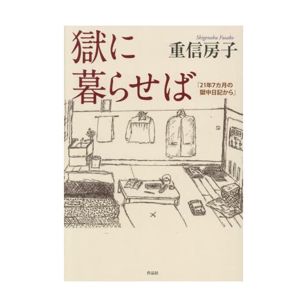 【発売日：2026年05月28日】重信房子/著/獄に暮らせば 21年7カ月の獄中日記から、メディア：BOOK、発売日：2026/05、重量：340g、商品コード：NEOBK-3215826、JANコード/ISBNコード：9784867931486