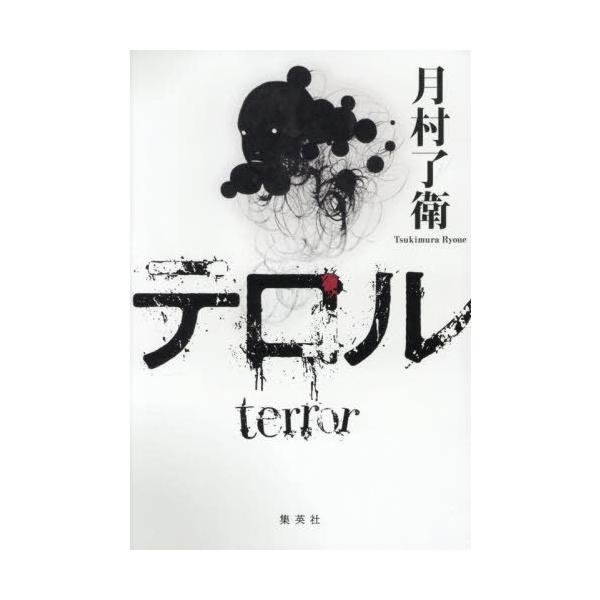 【発売日：2026年05月24日】月村了衛/著/テロル、メディア：BOOK、発売日：2026/05、重量：500g、商品コード：NEOBK-3215830、JANコード/ISBNコード：9784087700527
