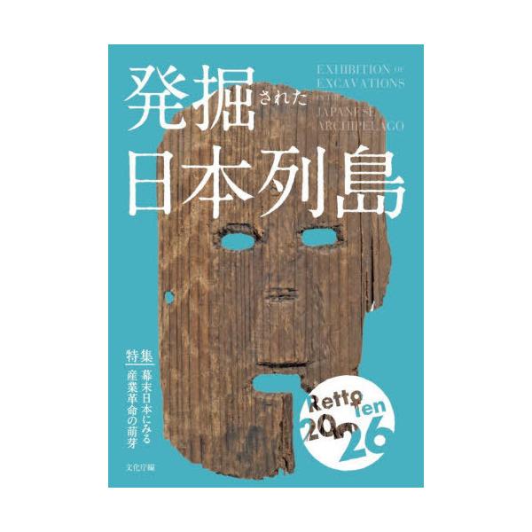 【発売日：2026年05月28日】文化庁/編/発掘された日本列島 2026、メディア：BOOK、発売日：2026/05、重量：450g、商品コード：NEOBK-3215834、JANコード/ISBNコード：9784764107557