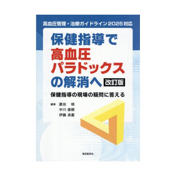【発売日：2026年05月28日】菱田明/編著 中川直樹/編著 伊藤貞嘉/編著/保健指導で高血圧パラドックスの解消へ、メディア：BOOK、発売日：2026/05、重量：500g、商品コード：NEOBK-3215835、JANコード/ISBN...