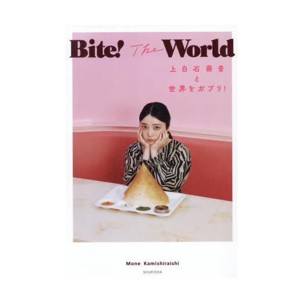 【発売日：2026年05月24日】MoneKamishiraishi/〔著〕/Bite!The World 上白石萌音と世界をガブリ!、メディア：BOOK、発売日：2026/05、重量：252g、商品コード：NEOBK-3215839、JA...