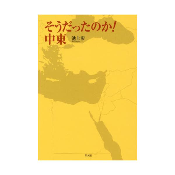 【発売日：2026年05月24日】池上彰/著/そうだったのか!中東、メディア：BOOK、発売日：2026/05、重量：340g、商品コード：NEOBK-3215841、JANコード/ISBNコード：9784834254150