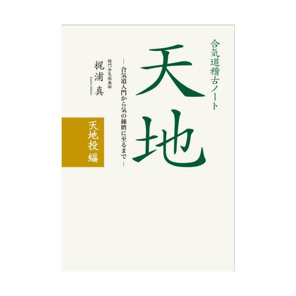 【発売日：2026年05月23日】梶浦真/著/合気道稽古ノート 天地 天地投編、メディア：BOOK、発売日：2026/05、重量：340g、商品コード：NEOBK-3215851、JANコード/ISBNコード：9784911547007