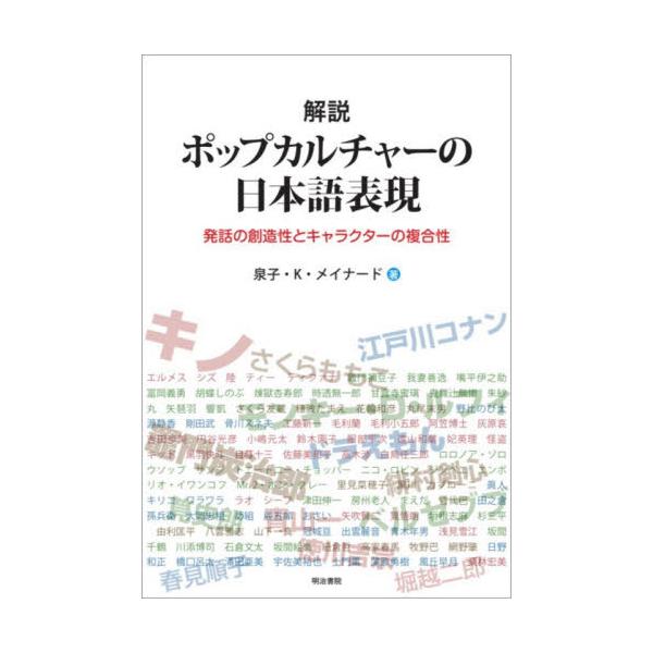 【発売日：2026年05月28日】泉子・K.メイナード/著/解説ポップカルチャーの日本語表現 発話の創造性とキャラクターの複合性、メディア：BOOK、発売日：2026/05、重量：450g、商品コード：NEOBK-3215852、JANコー...