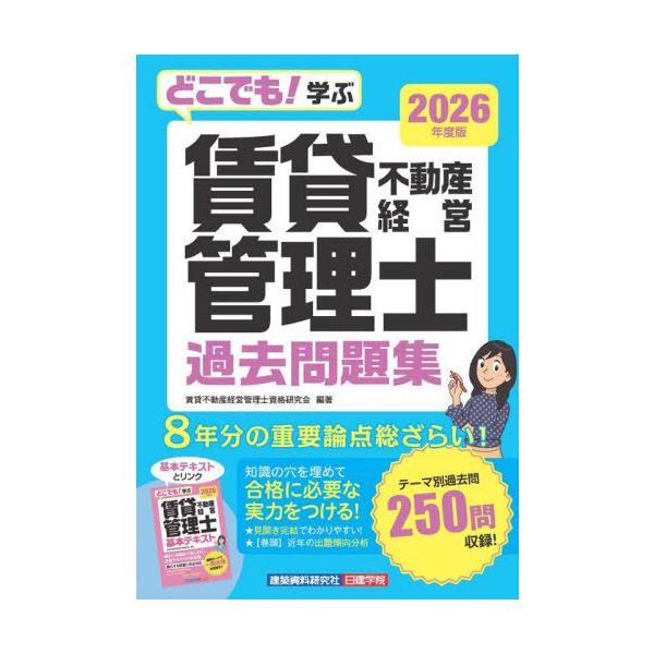 【発売日：2026年05月28日】賃貸不動産経営管理士資格研究会/編著/どこでも!学ぶ賃貸不動産経営管理士過去問題集 2026年度版、メディア：BOOK、発売日：2026/05、重量：600g、商品コード：NEOBK-3215865、JAN...