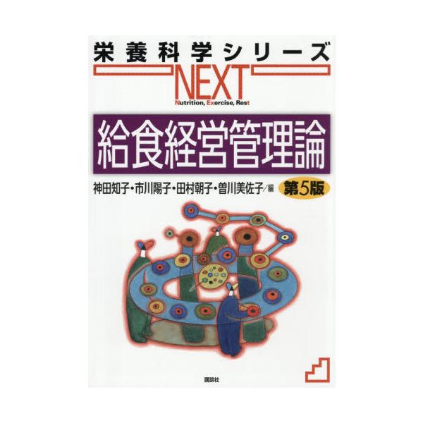 【発売日：2026年05月27日】神田知子/〔ほか〕編/給食経営管理論 (栄養科学シリーズNEXT)、メディア：BOOK、発売日：2026/05、重量：500g、商品コード：NEOBK-3215871、JANコード/ISBNコード：9784...