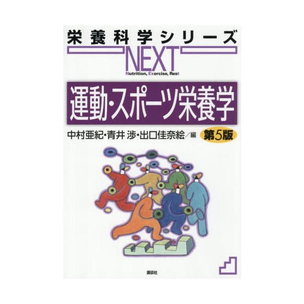 【発売日：2026年05月28日】中村亜紀/編 青井渉/編 出口佳奈絵/編/運動・スポーツ栄養学 (栄養科学シリーズNEXT)、メディア：BOOK、発売日：2026/05、重量：500g、商品コード：NEOBK-3215872、JANコード...