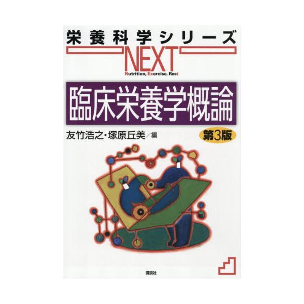 【発売日：2026年05月27日】友竹浩之/編 塚原丘美/編/臨床栄養学概論 (栄養科学シリーズNEXT)、メディア：BOOK、発売日：2026/05、重量：500g、商品コード：NEOBK-3215873、JANコード/ISBNコード：9...