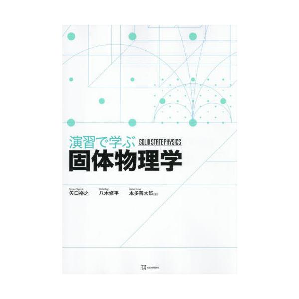 【発売日：2026年05月28日】矢口裕之/著 八木修平/著 本多善太郎/著/演習で学ぶ固体物理学、メディア：BOOK、発売日：2026/05、重量：500g、商品コード：NEOBK-3215877、JANコード/ISBNコード：97840...