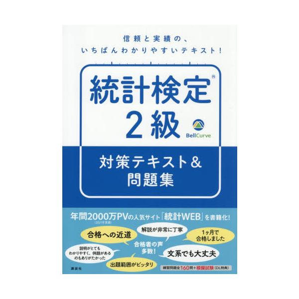 【発売日：2026年05月27日】BellCurve/著/統計検定2級対策テキスト&amp;問題集、メディア：BOOK、発売日：2026/05、重量：600g、商品コード：NEOBK-3215878、JANコード/ISBNコード：97840...