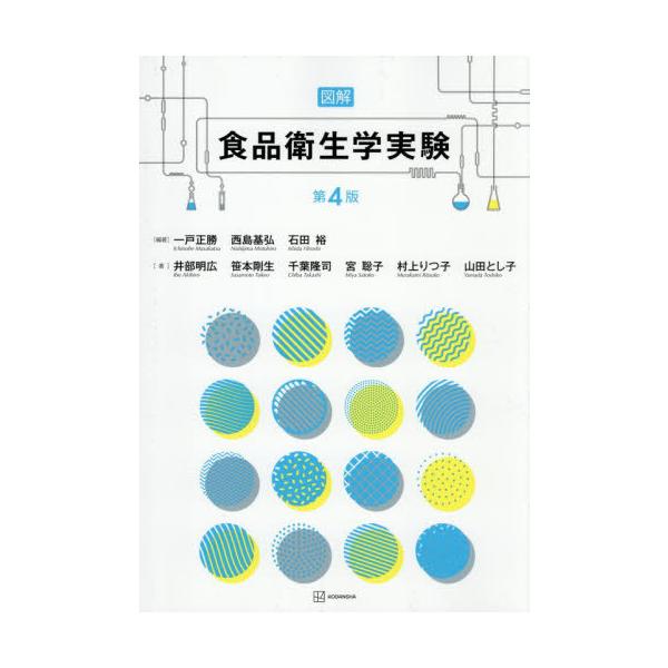 【発売日：2026年05月28日】一戸正勝/編著 西島基弘/編著 石田裕/編著 井部明広/〔ほか〕著/図解食品衛生学実験、メディア：BOOK、発売日：2026/05、重量：500g、商品コード：NEOBK-3215879、JANコード/IS...
