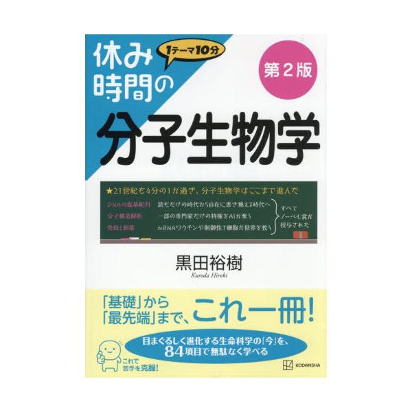 【発売日：2026年05月28日】黒田裕樹/著/休み時間の分子生物学 (休み時間シリーズ)、メディア：BOOK、発売日：2026/05、重量：500g、商品コード：NEOBK-3215880、JANコード/ISBNコード：978406543...