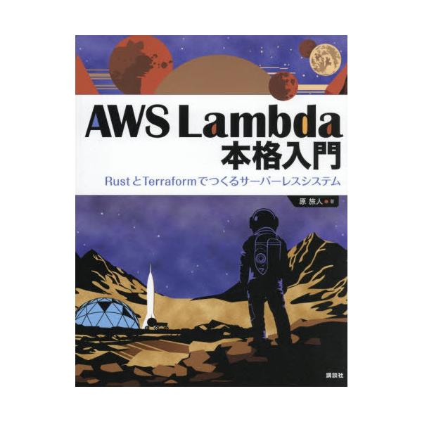 【発売日：2026年05月27日】原旅人/著/AWS Lambda本格入門 RustとTerraformでつくるサーバーレスシステム、メディア：BOOK、発売日：2026/05、重量：450g、商品コード：NEOBK-3215881、JAN...