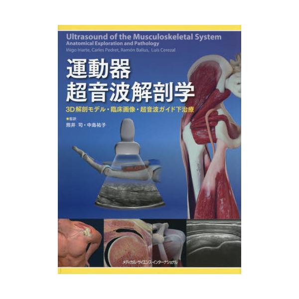 【発売日：2026年05月23日】InigoIriarte/ほか著 ChrisMyers/〔英語版の改訂〕 熊井司/監訳 中島祐子/監訳/運動器超音波解剖学、メディア：BOOK、発売日：2026/05、重量：500g、商品コード：NEOBK...