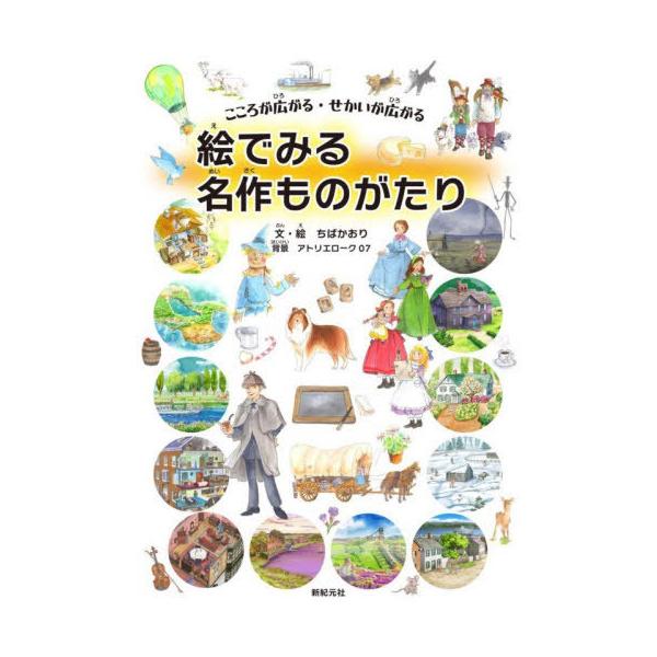 【発売日：2026年05月28日】ちばかおり/文・絵 アトリエローク07/背景画/絵でみる名作ものがたり こころが広がる・せかいが広がる、メディア：BOOK、発売日：2026/05、重量：340g、商品コード：NEOBK-3215892、J...