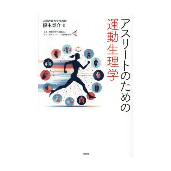 【発売日：2026年05月30日】榎木泰介/著/アスリートのための運動生理学、メディア：BOOK、発売日：2026/05、重量：500g、商品コード：NEOBK-3215917、JANコード/ISBNコード：9784794228413