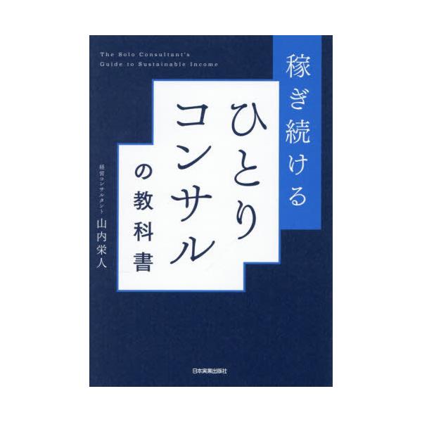 【発売日：2026年05月28日】山内栄人/著/稼ぎ続けるひとりコンサルの教科書、メディア：BOOK、発売日：2026/05、重量：340g、商品コード：NEOBK-3215923、JANコード/ISBNコード：9784534062710