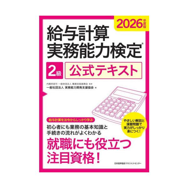 【発売日：2026年05月28日】職業技能振興会/監修 実務能力開発支援協会/編/給与計算実務能力検定2級公式テキスト 2026年度版、メディア：BOOK、発売日：2026/05、重量：382g、商品コード：NEOBK-3215929、JA...