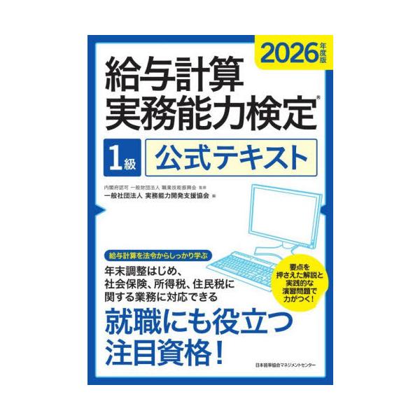 【発売日：2026年05月28日】職業技能振興会/監修 実務能力開発支援協会/編/給与計算実務能力検定1級公式テキスト 2026年度版、メディア：BOOK、発売日：2026/05、重量：600g、商品コード：NEOBK-3215930、JA...