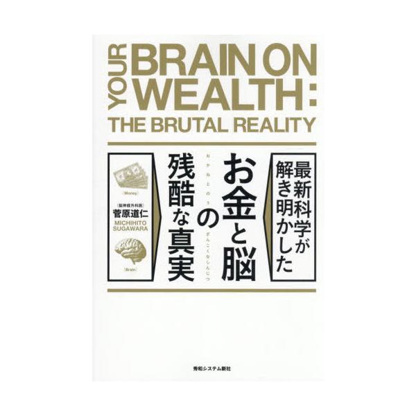 【発売日：2026年05月29日】菅原道仁/著/最新科学が解き明かしたお金と脳の残酷な真実、メディア：BOOK、発売日：2026/05、重量：500g、商品コード：NEOBK-3215933、JANコード/ISBNコード：978479807...