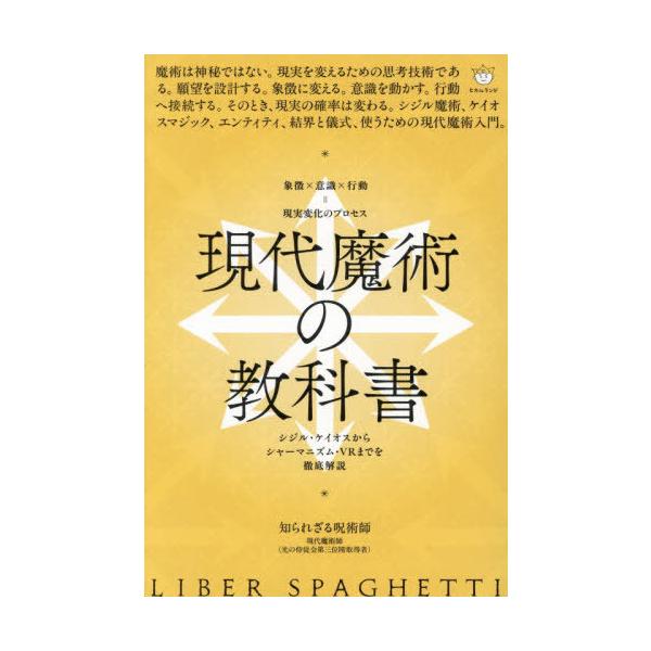 【発売日：2026年05月30日】知られざる呪術師/著/現代魔術の教科書 象徴×意識×行動=現実変化のプロセス シジル・ケイオスからシャーマニズム・VRまでを徹底解説 LIBER SPAGHETTI、メディア：BOOK、発売日：2026/0...