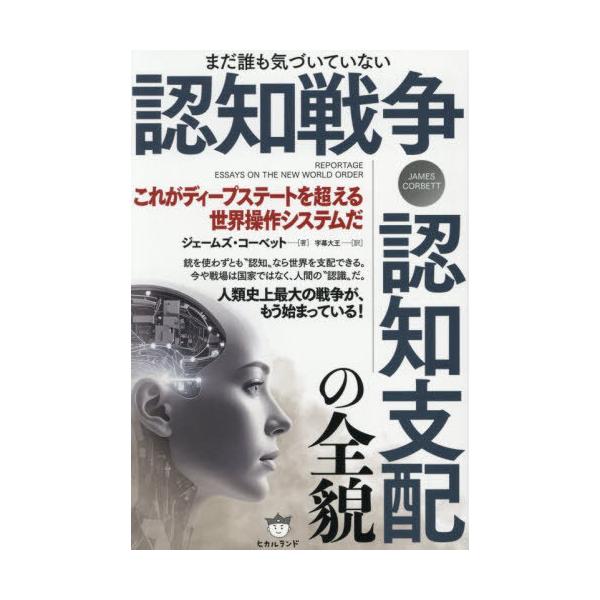 【発売日：2026年05月28日】ジェームズ・コーベット/著 字幕大王/訳/まだ誰も気づいていない認知戦争・認知支配の全貌 これがディープステートを超える世界操作システムだ / 原タイトル:REPORTAGE、メディア：BOOK、発売日：2...