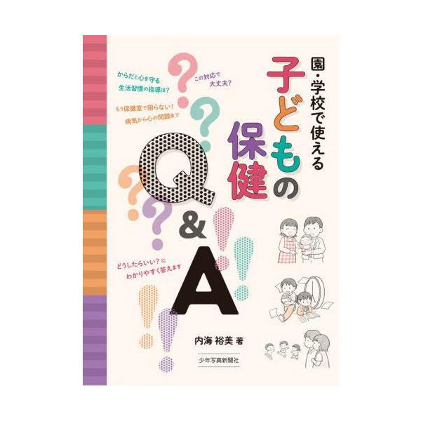 【発売日：2026年05月28日】内海裕美/著/園・学校で使える子どもの保健Q&amp;A、メディア：BOOK、発売日：2026/05、重量：450g、商品コード：NEOBK-3215946、JANコード/ISBNコード：978487981...