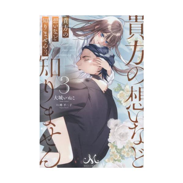 【発売日：2026年05月30日】大城いぬこ/著/貴方の想いなど知りません 3 (MELISSA)、メディア：BOOK、発売日：2026/05、重量：390g、商品コード：NEOBK-3215969、JANコード/ISBNコード：97847...
