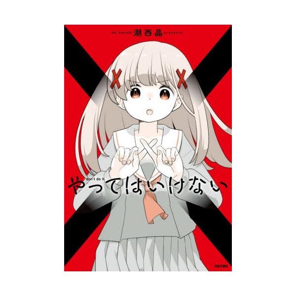 【発売日：2026年05月30日】湖西晶/著/やってはいけない、メディア：BOOK、発売日：2026/05、重量：340g、商品コード：NEOBK-3215994、JANコード/ISBNコード：9784537223828