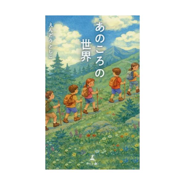 【発売日：2026年05月28日】えんどうとしこ/著/あのころの世界、メディア：BOOK、発売日：2026/05、重量：500g、商品コード：NEOBK-3215997、JANコード/ISBNコード：9784344699083