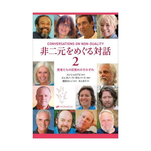 【発売日：2026年05月28日】コンシャスTV/著 エレオノーラ・ギルバート/編集 福田カレン/監訳 井上浩子/訳/非二元をめぐる対話 2、メディア：BOOK、発売日：2026/05、重量：340g、商品コード：NEOBK-3216006...