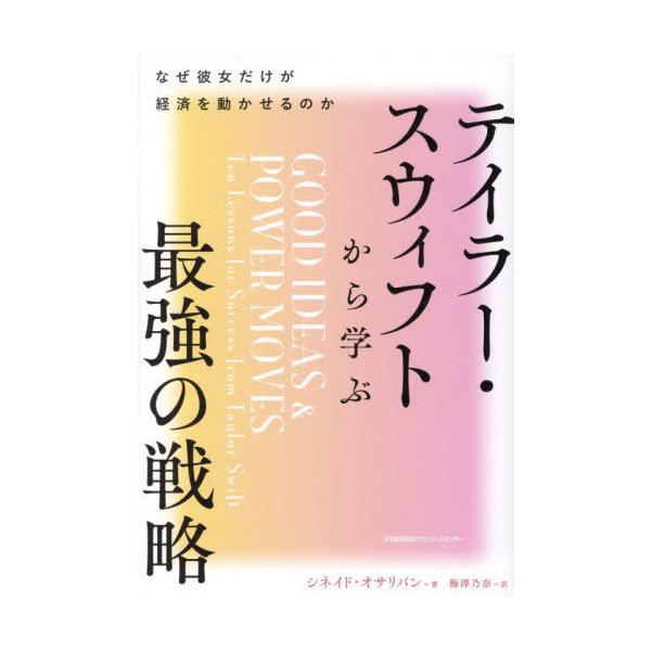 【発売日：2026年05月30日】シネイド・オサリバン/著 梅澤乃奈/訳/テイラー・スウィフトから学ぶ最強の戦略 なぜ彼女だけが経済を動かせるのか / 原タイトル:Good Ideas and Power Moves、メディア：BOOK、発...