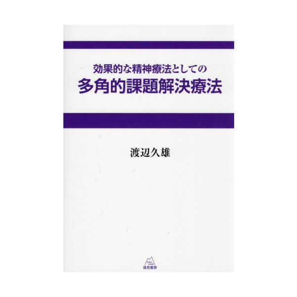 【発売日：2026年05月28日】渡辺久雄/著/効果的な精神療法としての多角的課題解決療法、メディア：BOOK、発売日：2026/05、重量：500g、商品コード：NEOBK-3216019、JANコード/ISBNコード：978486616...