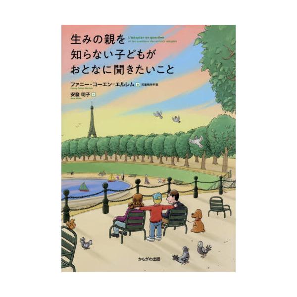 【発売日：2026年05月30日】ファニー・コーエン=エルレム/著 安發明子/訳/生みの親を知らない子どもがおとなに聞きたいこと / 原タイトル:L’ADOPTION EN QUESTION ET LES QUESTIONS DES ENF...