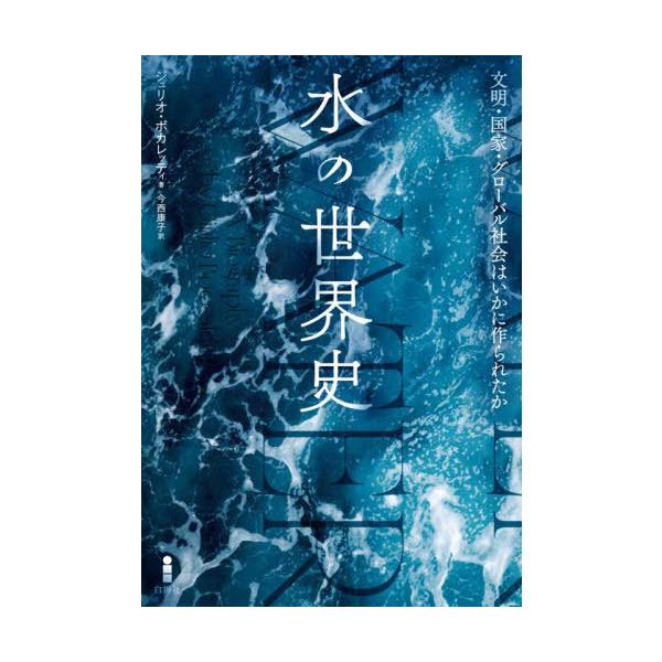【発売日：2026年05月30日】ジュリオ・ボカレッティ/著 今西康子/訳/水の世界史 文明・国家・グローバル社会はいかに作られたか / 原タイトル:WATER、メディア：BOOK、発売日：2026/05、重量：450g、商品コード：NEO...