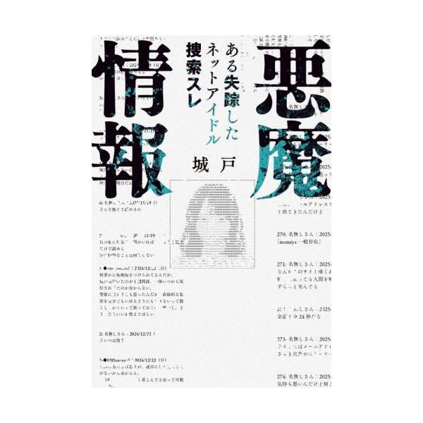 【発売日：2026年05月30日】城戸/著/悪魔情報 ある失踪したネットアイドル捜索スレ、メディア：BOOK、発売日：2026/05、重量：340g、商品コード：NEOBK-3216029、JANコード/ISBNコード：9784041174722