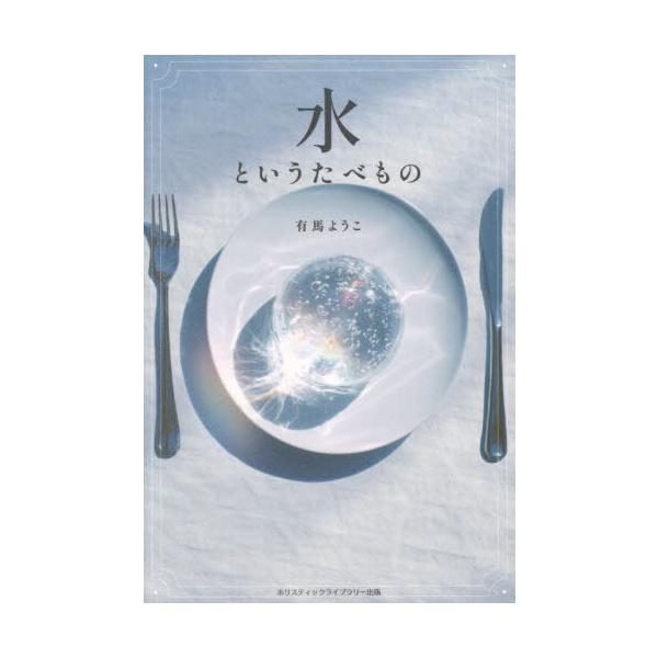 【発売日：2026年05月30日】有馬ようこ/著/水というたべもの、メディア：BOOK、発売日：2026/05、重量：500g、商品コード：NEOBK-3216042、JANコード/ISBNコード：9784801482111