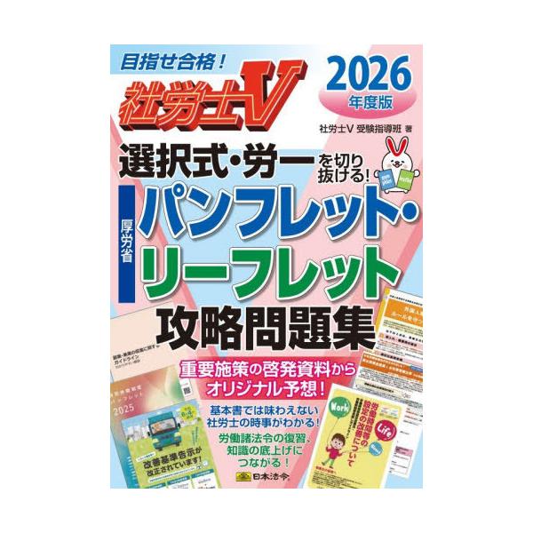 【発売日：2026年05月30日】社労士V受験指導班/編集/社労士V選択式・労一を切り抜ける!厚労省パンフレット・リーフレット攻略問題集 2026年度版、メディア：BOOK、発売日：2026/05、重量：600g、商品コード：NEOBK-3...