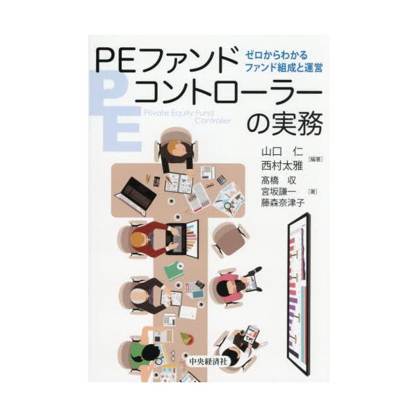 【発売日：2026年05月30日】山口仁/編著 西村太雅/編著 高橋収/著 宮坂謙一/著 藤森奈津子/著/PEファンドコントローラーの実務 ゼロからわかるファンド組成と運営、メディア：BOOK、発売日：2026/05、重量：500g、商品コ...