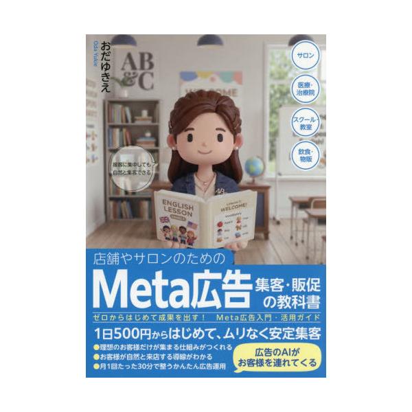 【発売日：2026年05月28日】おだゆきえ/著/店舗やサロンのためのMeta広告集客・販促の教科書 ゼロからはじめて成果を出す!Meta広告入門・活用ガイド、メディア：BOOK、発売日：2026/05、重量：340g、商品コード：NEOB...
