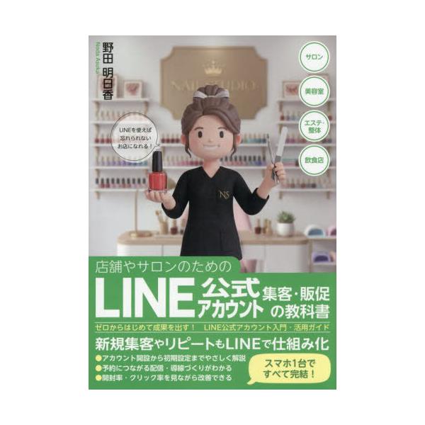 【発売日：2026年05月28日】野田明日香/著/店舗やサロンのためのLINE公式アカウント集客・販促の教科書 ゼロからはじめて成果を出す!LINE公式アカウント入門・活用ガイド、メディア：BOOK、発売日：2026/05、重量：340g、...