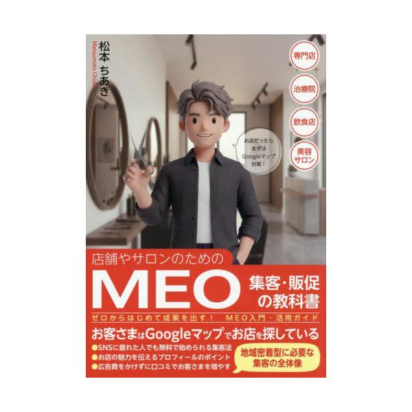 【発売日：2026年05月28日】松本ちあき/著/店舗やサロンのためのMEO集客・販促の教科書 ゼロからはじめて成果を出す!MEO入門・活用ガイド、メディア：BOOK、発売日：2026/05、重量：340g、商品コード：NEOBK-3216...