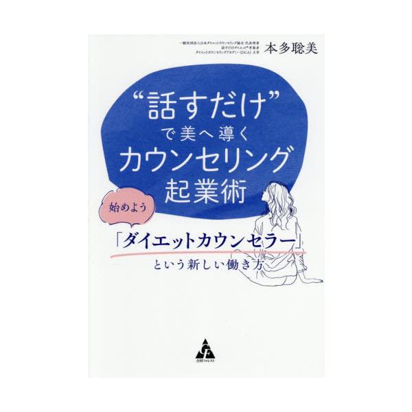 【発売日：2026年05月30日】本多聡美/著/“話すだけ”で美へ導くカウンセリング起業術 始めよう「ダイエットカウンセラー」という新しい働き方、メディア：BOOK、発売日：2026/05、重量：340g、商品コード：NEOBK-32160...