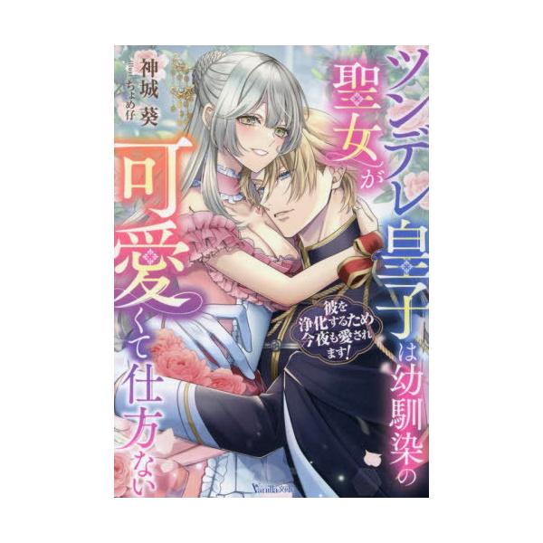 【発売日：2026年06月03日】神城葵/著/ツンデレ皇子は幼馴染の聖女が可愛くて仕方ない 彼を浄化するため今夜も愛されます! (Vanilla文庫)、メディア：BOOK、発売日：2026/06、重量：250g、商品コード：NEOBK-32...