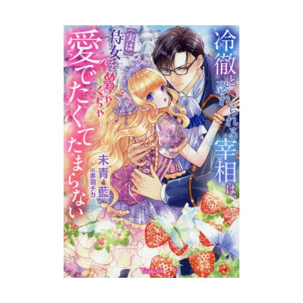 【発売日：2026年06月03日】未青藍/著/冷徹と恐れられる宰相は、〈実は〉侍女をめちゃくちゃ愛でたくてたまらない (Vanilla文庫)、メディア：BOOK、発売日：2026/06、重量：250g、商品コード：NEOBK-3216064...