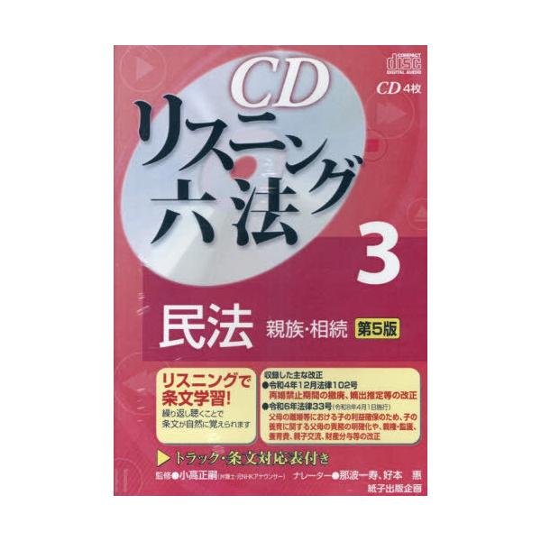 【発売日：2026年03月28日】小高正嗣那波一寿/CDリスニング 六法 3、メディア：BOOK、発売日：2026/03、重量：600g、商品コード：NEOBK-3216065、JANコード/ISBNコード：9784910294131