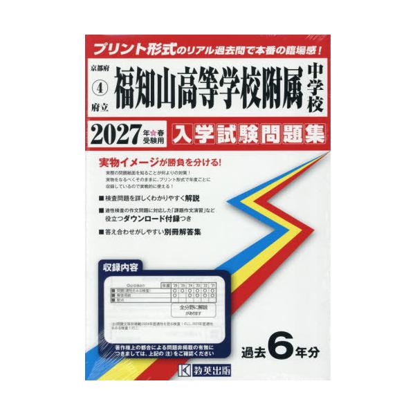 【発売日：2026年05月28日】教英出版/2027 府立福知山高等学校附属中学校 (京都府 入学試験問題集 4)、メディア：BOOK、発売日：2026/05、重量：340g、商品コード：NEOBK-3216071、JANコード/ISBNコ...
